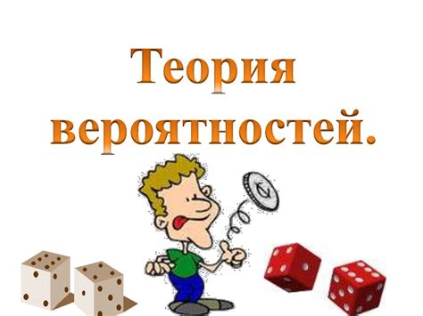 Теория вероятностей Простейшие правила и формулы вычисления