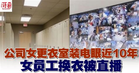 公司女更衣室装电眼近10年 女员工换衣被直播 马来西亚诗华日报新闻网