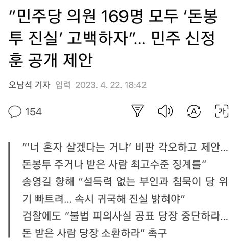 “민주당 의원 169명 모두 ‘돈봉투 진실 고백하자” 민주 신정훈 공개 제안 정치시사 에펨코리아