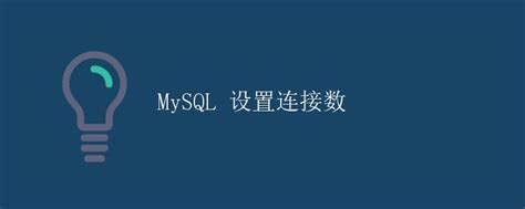 Mysql 设置连接数极客笔记