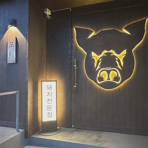 울산 태화동 신상 고기 맛집 모티 국가정원점 분위기 좋고 맛도 좋은 돼지전문점 네이버 블로그