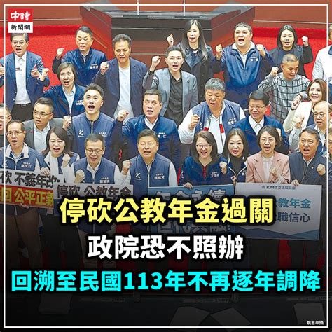 中時新聞網 【停砍公教年金過關 政院恐不照辦】 Facebook