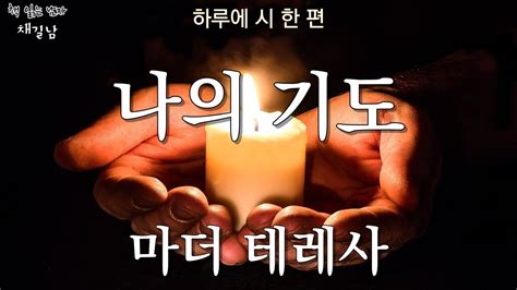 나의 기도 마더 테레사 Youtube
