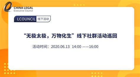 “无极太极，万物化生”线下社群活动巡回 Lcouncil