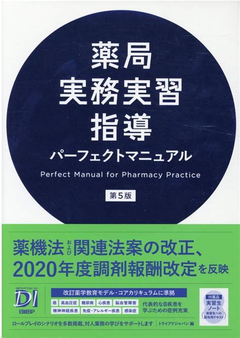 楽天ブックス 薬局実務実習指導パーフェクトマニュアル 第5版 トライアドジャパン 9784296106448 本