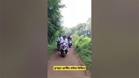প্রার্থী নিজে বাইক চালিয়ে প্রচার করলেন কর্ণগড়ে Youtube