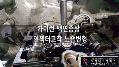 카이런 백연 증상 소음기쪽으로 하얀 연기 발생 연료 불완전연소 고착 인젝터 경유 누유 증상 수리 쌍용 자동차 인젝터고착 인젝터 리빌드 대전 차세대카서비스