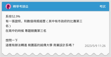 轉學考請益 考試板 Dcard