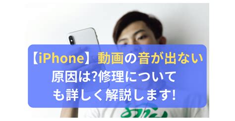 【iphone】動画の音が出ない原因は修理についても詳しく解説します All Smart Phone Media