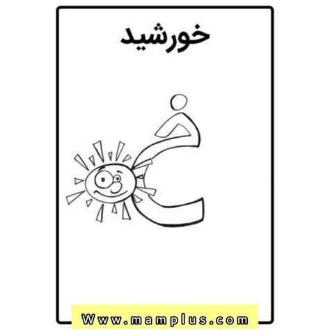 تدریس نشانه خ پیش دبستانی مام پلاس