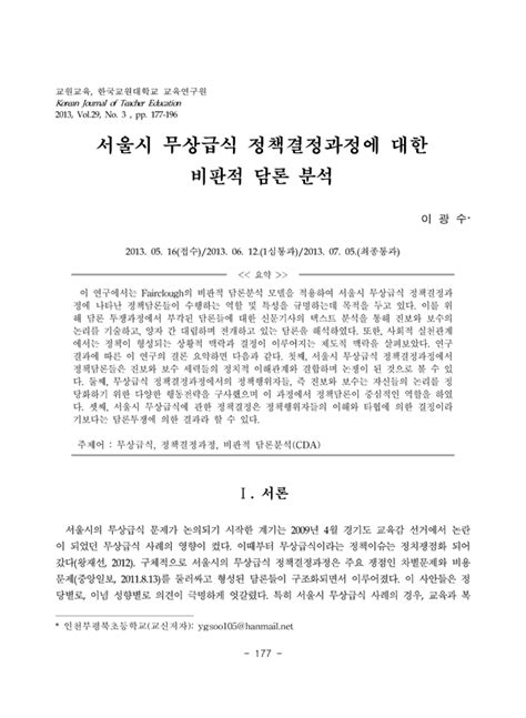 서울시 무상급식 정책결정과정에 대한 비판적 담론 분석 Koreascholar