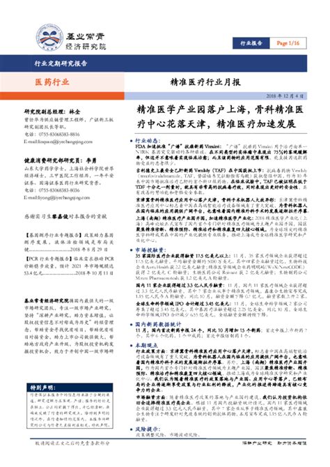 精准医疗行业月报：精准医学产业园落户上海，骨科精准疗中心花落天津，精准医疗加速发展