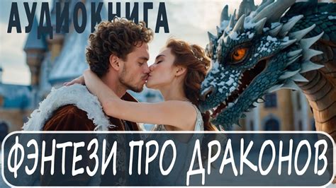 ФЭНТЕЗИ ПРО ДРАКОНОВ аудиокнига Youtube