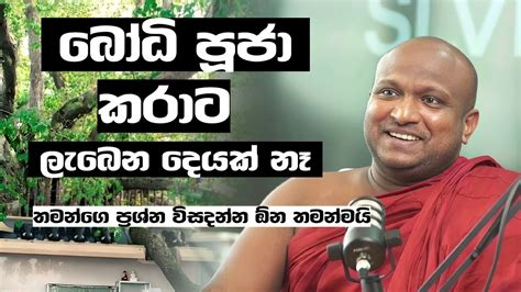 බෝධි පූජා කරාට ලැබෙන දෙයක් නැ කැකිරාවේ සුදස්සන හිමි Youtube