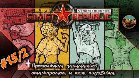 W R Soviet Republic Продолжаем заниматься стальпромом и тем подобным YouTube