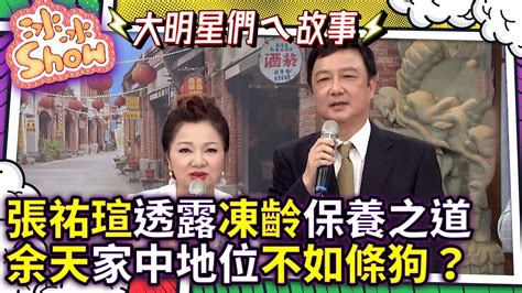 張祐瑄透露凍齡保養之道 余天家中地位不如條狗 冰冰Show第257集 余帝張祐瑄 NO1TVSHOW YouTube