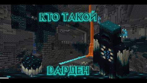 КАК ПОЯВИЛСЯ ВАРДЕН И КТО ЭТО ТАКОЙ МАЙНКРАФТ ТЕОРИЯ Youtube
