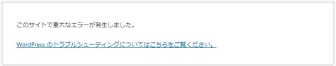 Wordpressが重大なエラーで停止していた件の解決 ゆぐちゃんどっとこむ