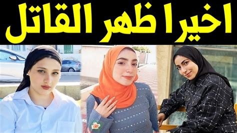 عاجلالشرطة تفجر مفاجأة وتكشف السبب الحقيقي لوفاة نيرة طالبة العريش