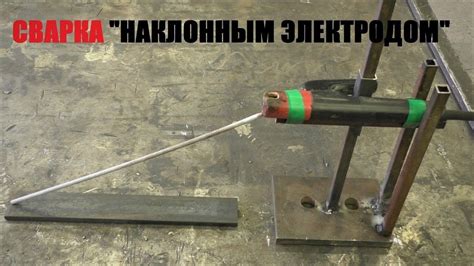 Сварка наклонным электродом - YouTube