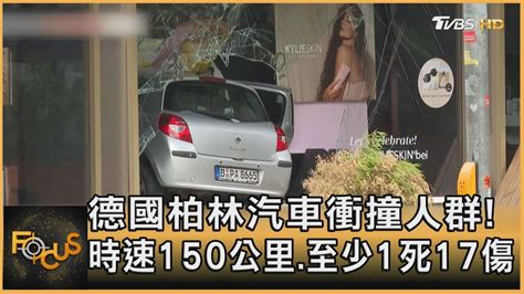 德國柏林汽車衝撞人群 時速150公里至少1死17傷｜方念華｜focus全球新聞 20220609 Youtube