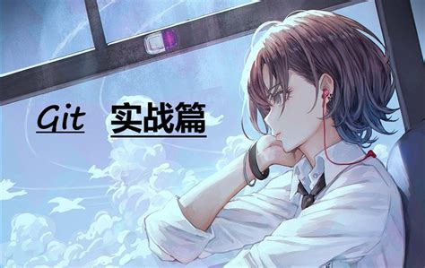 Git实战篇（快速上手精通） 知乎
