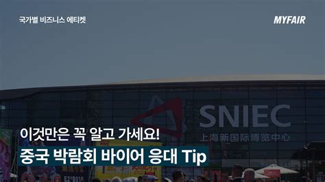 중국 박람회 참가 기업이 알아야 할 바이어 응대 Tip비즈니스 에티켓 국가별 박람회 Tip 마이페어