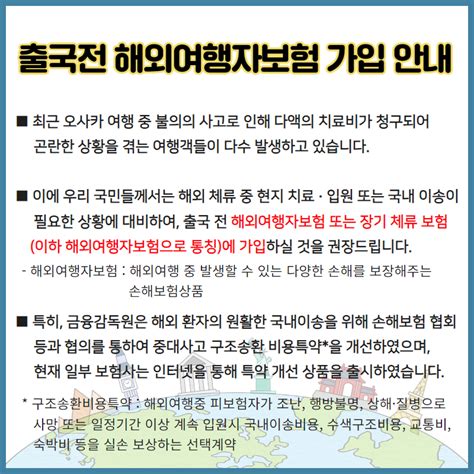 출국 전 해외여행자보험 가입 안내 상세보기안전여행정보주오사카 대한민국 총영사관
