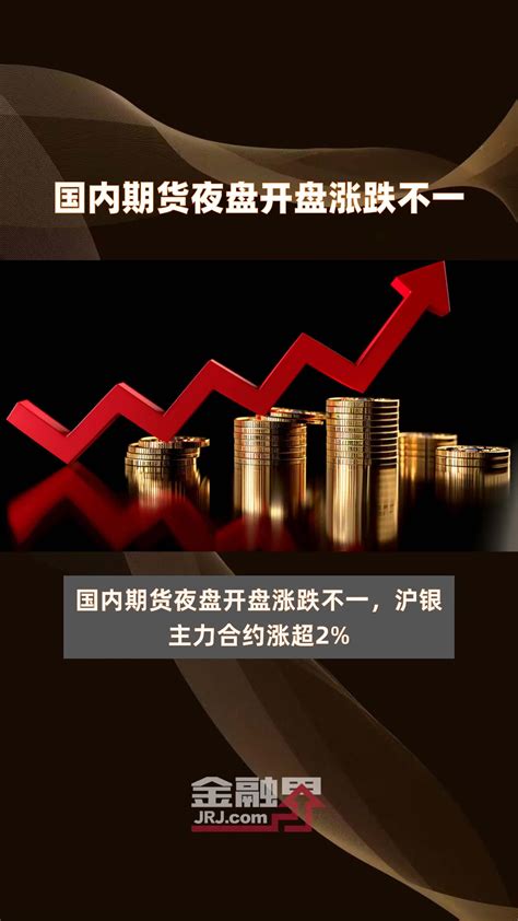国内期货夜盘开盘涨跌不一快报凤凰网视频凤凰网