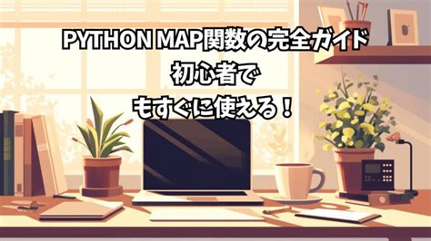 Python Map関数の完全ガイド｜初心者でもすぐに使える！ ちょげぶろぐ