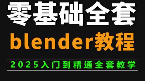 blender零基础入门教程，涵盖人物建模、动画渲染、场景搭建全套2025最新版 阿羡啊羡 建模 哔哩哔哩视频