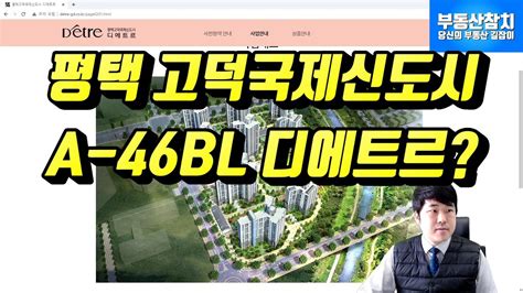 평택 고덕국제신도시 A46블럭 대방 디에트로 분양 Youtube