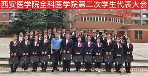 西安医学院全科医学院第二次学生代表大会顺利召开 全科医学院