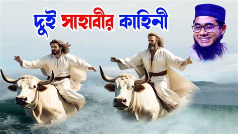 Mufti Mawlana Shahidur Rahman Mahmudabadi Bangla Waz Download 2024 দুই সাহাবীর কাহিনী Youtube