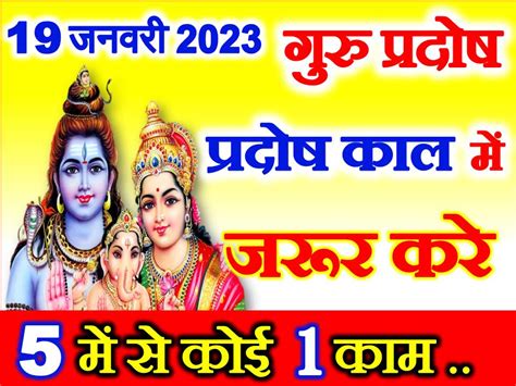 माघ कृष्ण गुरु प्रदोष व्रत 2023 January Pradosh Vrat 2023
