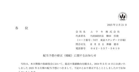 ムラキ 7477 ：配当予想の修正（増配）に関するお知らせ 2025年2月21日適時開示 ：日経会社情報digital：日本経済新聞