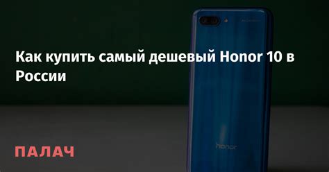 Как купить самый дешевый Honor 10 в России — Палач | Гаджеты, скидки и ...