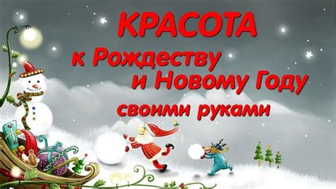 Красивые идеи для поделок к Рождеству и Новому Году Сможет каждый Diy