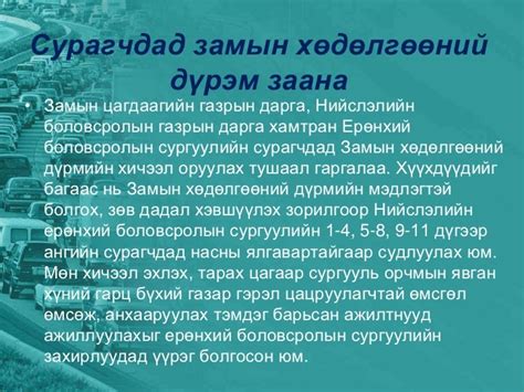 Замын хөдөлгөөний дүрэм 3 р анги