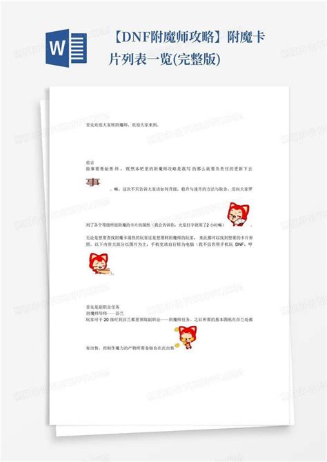 【dnf附魔师攻略】附魔卡片列表一览完整版word模板下载编号qnmyngzp熊猫办公