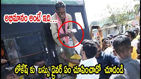 లోకేష్ కోసం బస్సు డ్రైవర్ ఏం చేసాడో చూడండి Nara Lokesh Yuvagalam