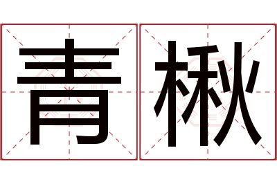 青楸名字寓意 青楸名字的含义 青楸名字的意思解释