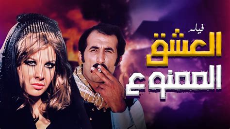 فيلم العشق الممنوع كامل بطولة اغراء نهاد علاء الدين Hd Youtube