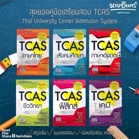 💡สุดยอดคู่มือเตรียมสอบ Tcas 📚 Thai University Center Admission System ในเล่มมี สรุปเข้ม แบบทดสอบ
