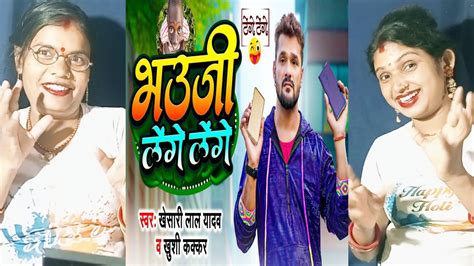 Comedy टेंगे टेंगे Khesari Lal Yadav भउजी लेंगे लेंगे Khushi Kakkar