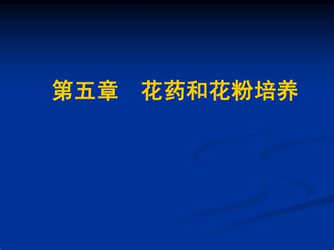 植物组织培养第五章 花药和花粉培养 Word文档在线阅读与下载 无忧文档