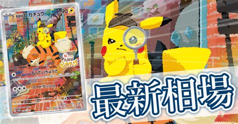 『名探偵ピカチュウ』買取価格と相場推移高騰理由と今後の相場を解説 ポケゲトちゃんねる