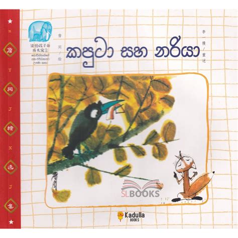 Kaputa Saha Nariya කපුටා සහ නරියා