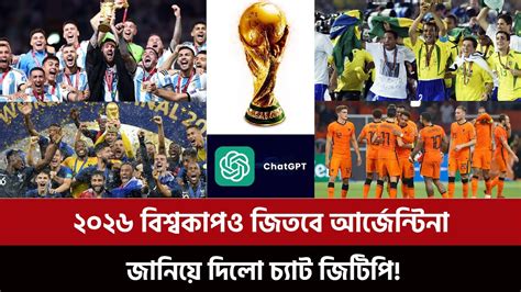 ২০২৬ বিশ্বকাপও জিতবে আর্জেন্টিনা জানিয়ে দিলো চ্যাট জিটিপি Youtube