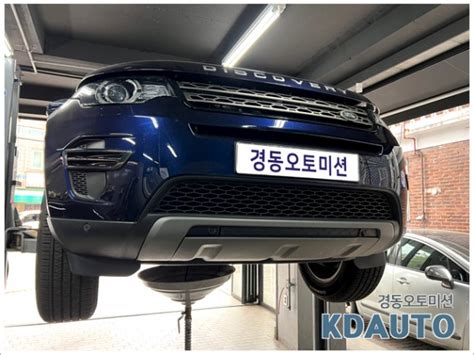 랜드로버 디스커버리 스포츠 엔진오일 교환 및 휀다 가니쉬 교환 등등 작업 작업사진 수입차오토미션